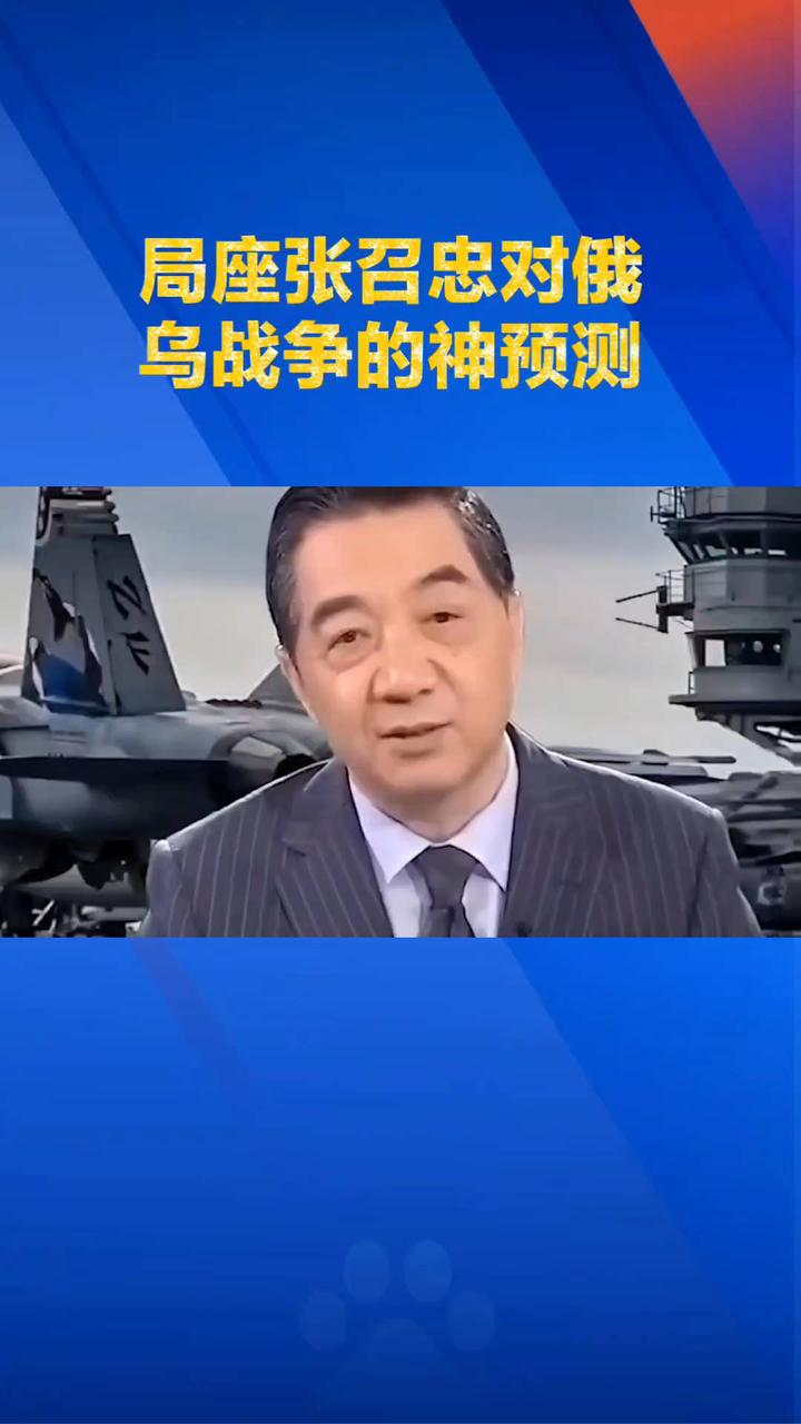 局座2016年神预测俄乌战争#张召忠#