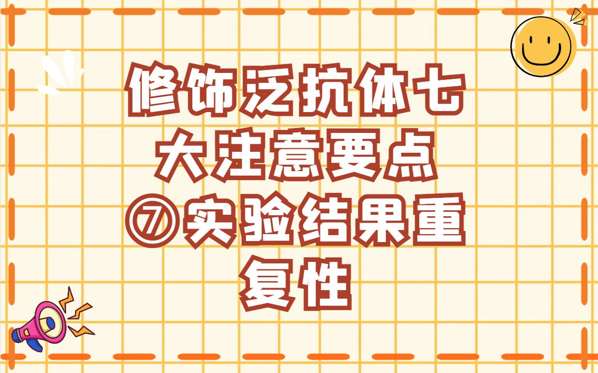 修饰泛抗体七大注意要点⑦实验结果重复性