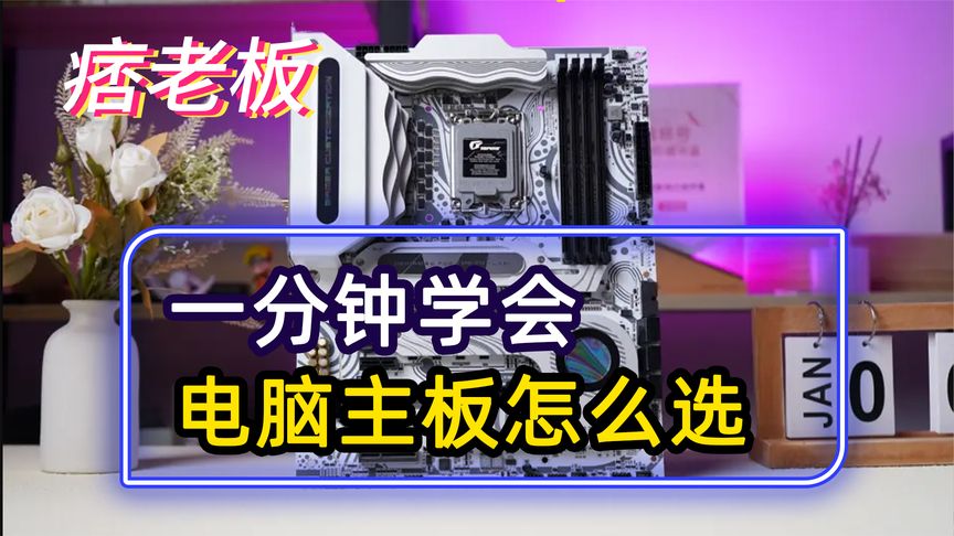 电脑主板应该怎么选?这几点一定要注意