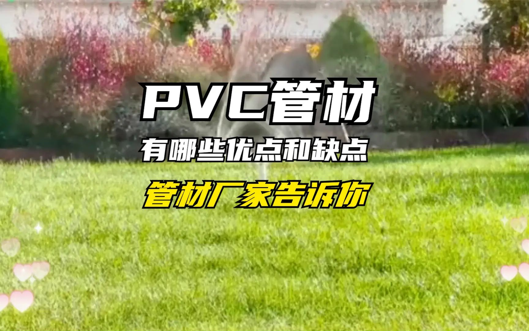 管材厂家分享PVC管有哪些优点和缺点