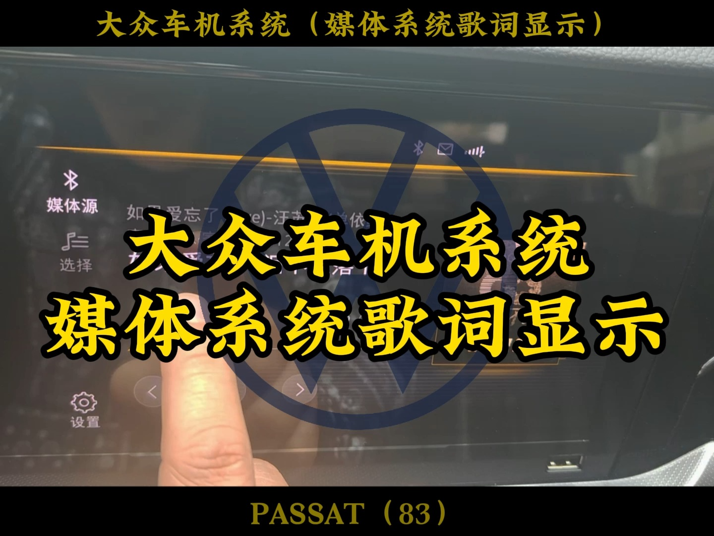 大众车机怎么显示歌词,大众车机怎么媒体系统使用及问题,大众车关闭...
