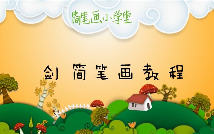 【剑怎么画】剑简笔画视频图解