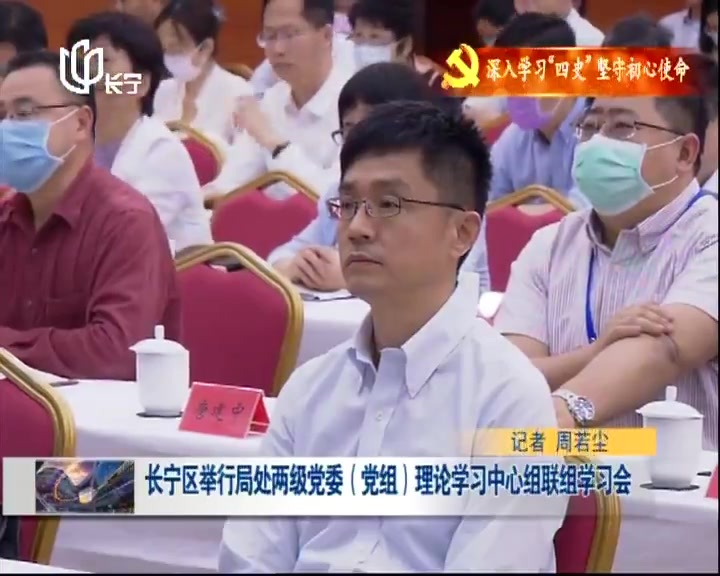 长宁区举行局处两级党委(党组)理论学习中心组联组学习会