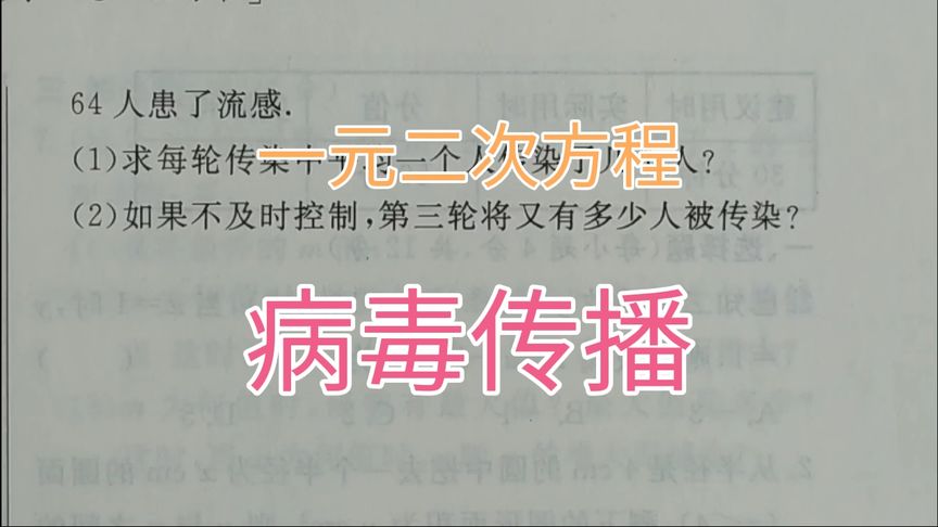 一元二次方程病毒传播不会,过来看看,定有收获