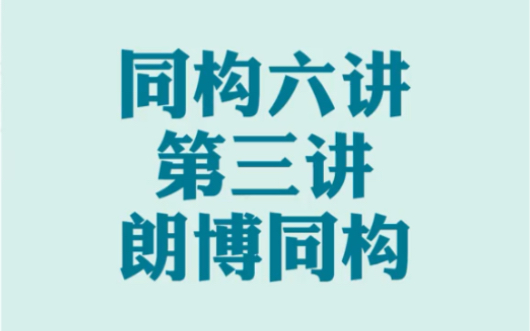 导数同构系列课第三讲 朗博同构 导数必学技巧