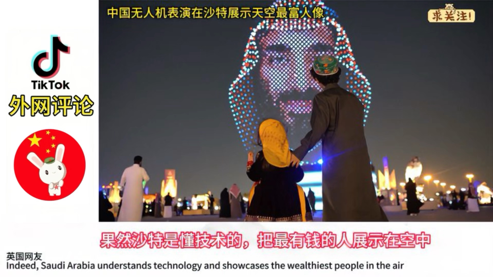 中国无人机编队现身沙特 上演史上最“壕”无人机秀! #无人机表演 #...