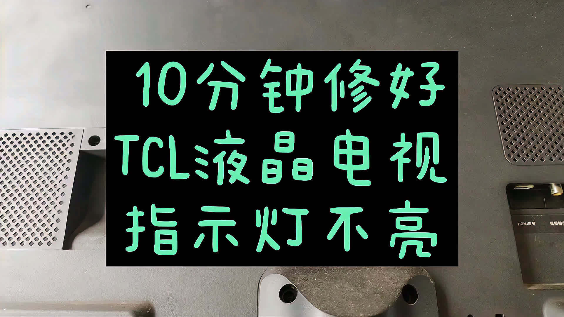 TCL32F2300B液晶电视指示灯不亮,不开机