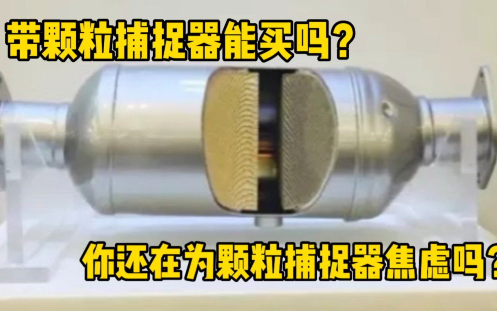 带颗粒捕捉器的车能买吗?你还在为颗粒捕捉器焦虑吗?