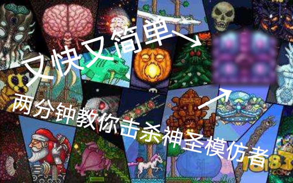 【泰拉瑞亚】两分钟教你暴打神圣模仿者