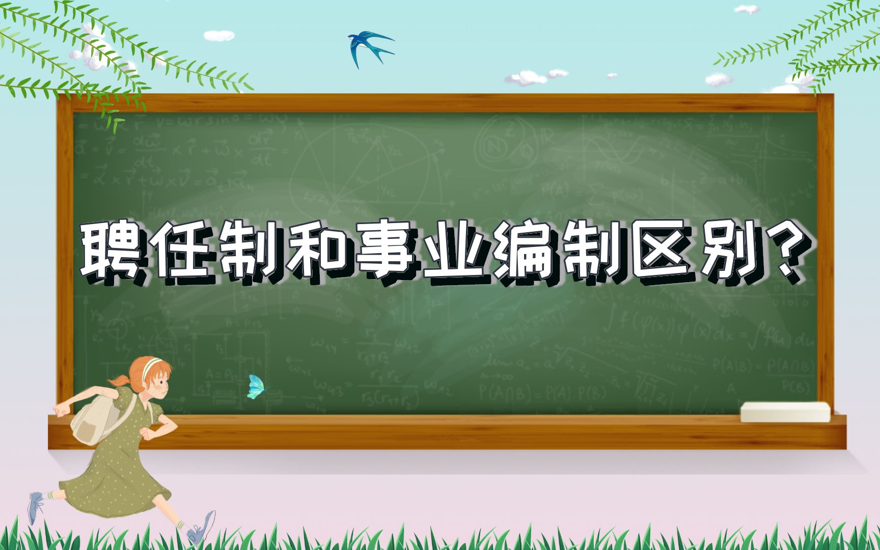 聘任制和事业编制区别?