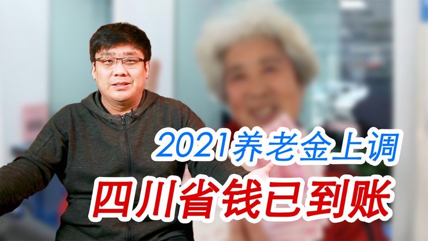 2021各省养老金上调方案出台!钱什么时候到账?能到账多少?