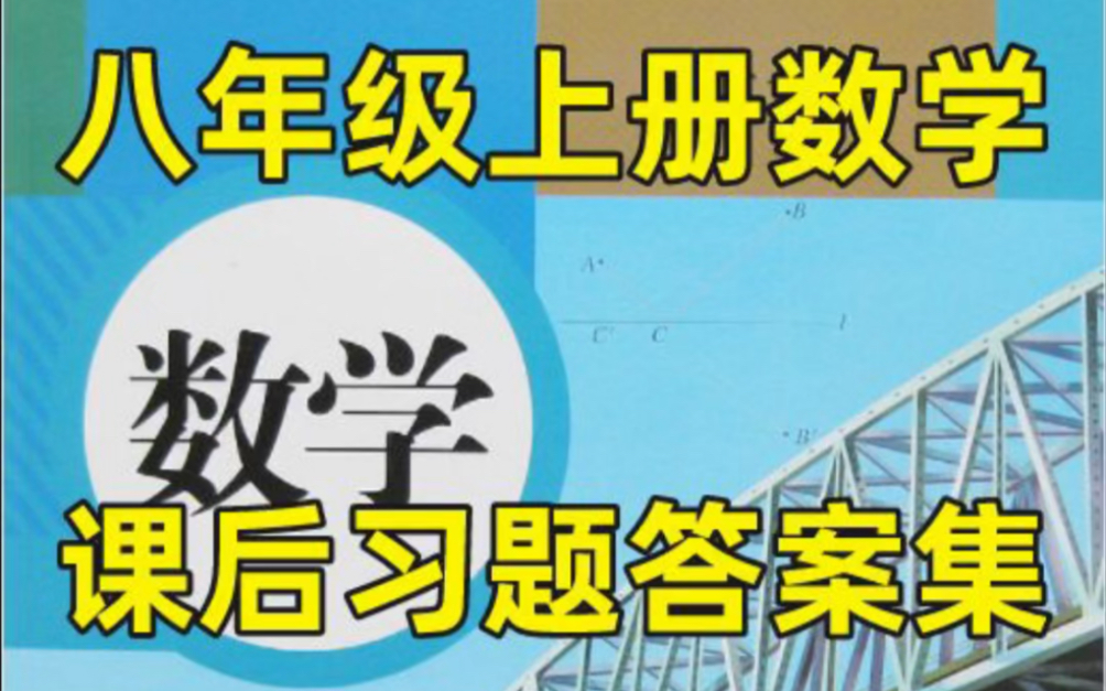 人教版八年级上册数学课后习题答案集