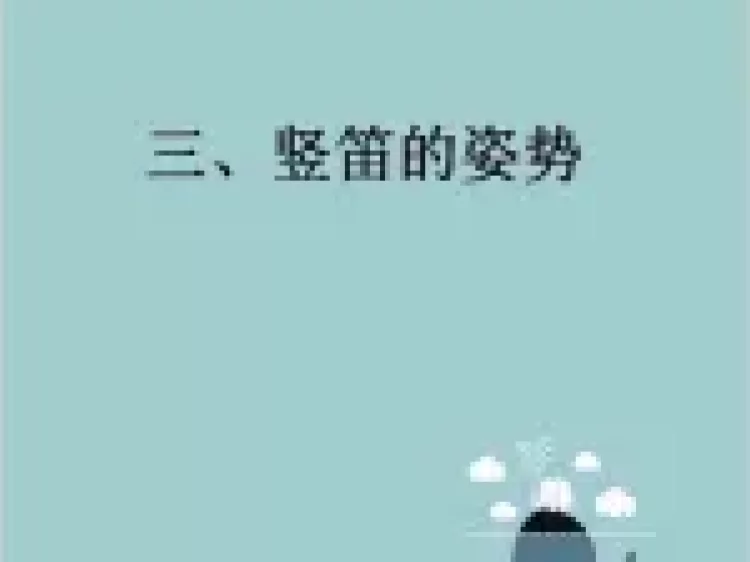 多媒体画面对小学生感受影响的研究---认识竖笛+微课