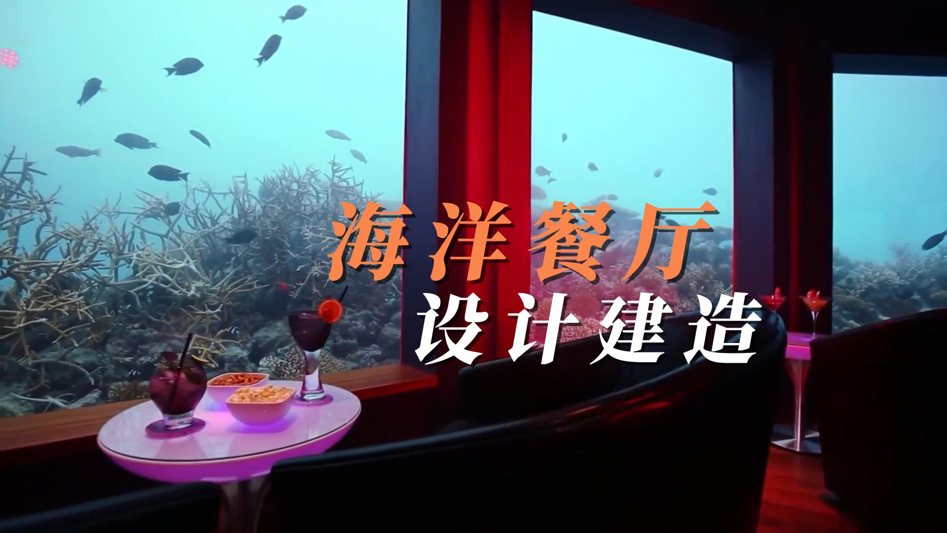 亚克力工程,海洋馆,海洋餐厅设计规划施工