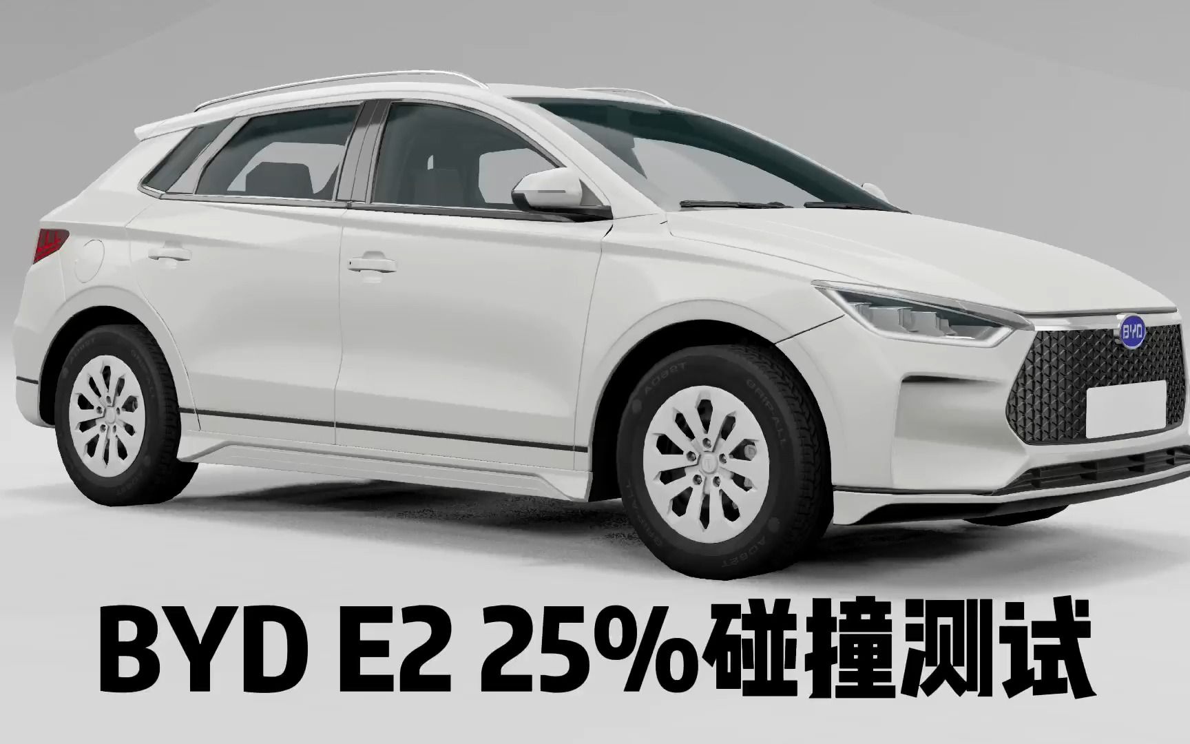 (可能是最后的作品)DIHS BYD E2 副驾驶25%碰撞测试