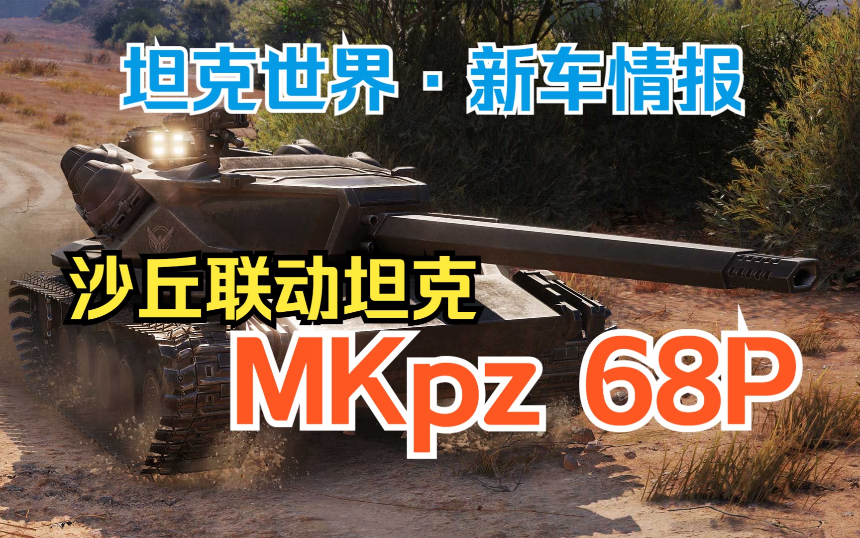 【坦克世界·新车情报】《沙丘》联动坦克MKpz 68 (P)数据研判