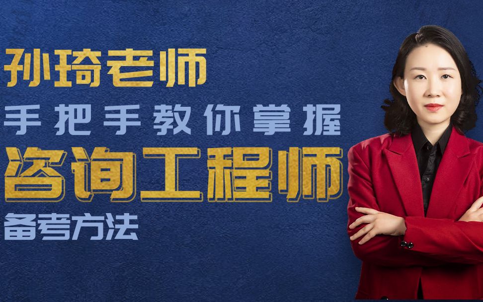2022年必看孙琦老师授课咨询框架导读专题一