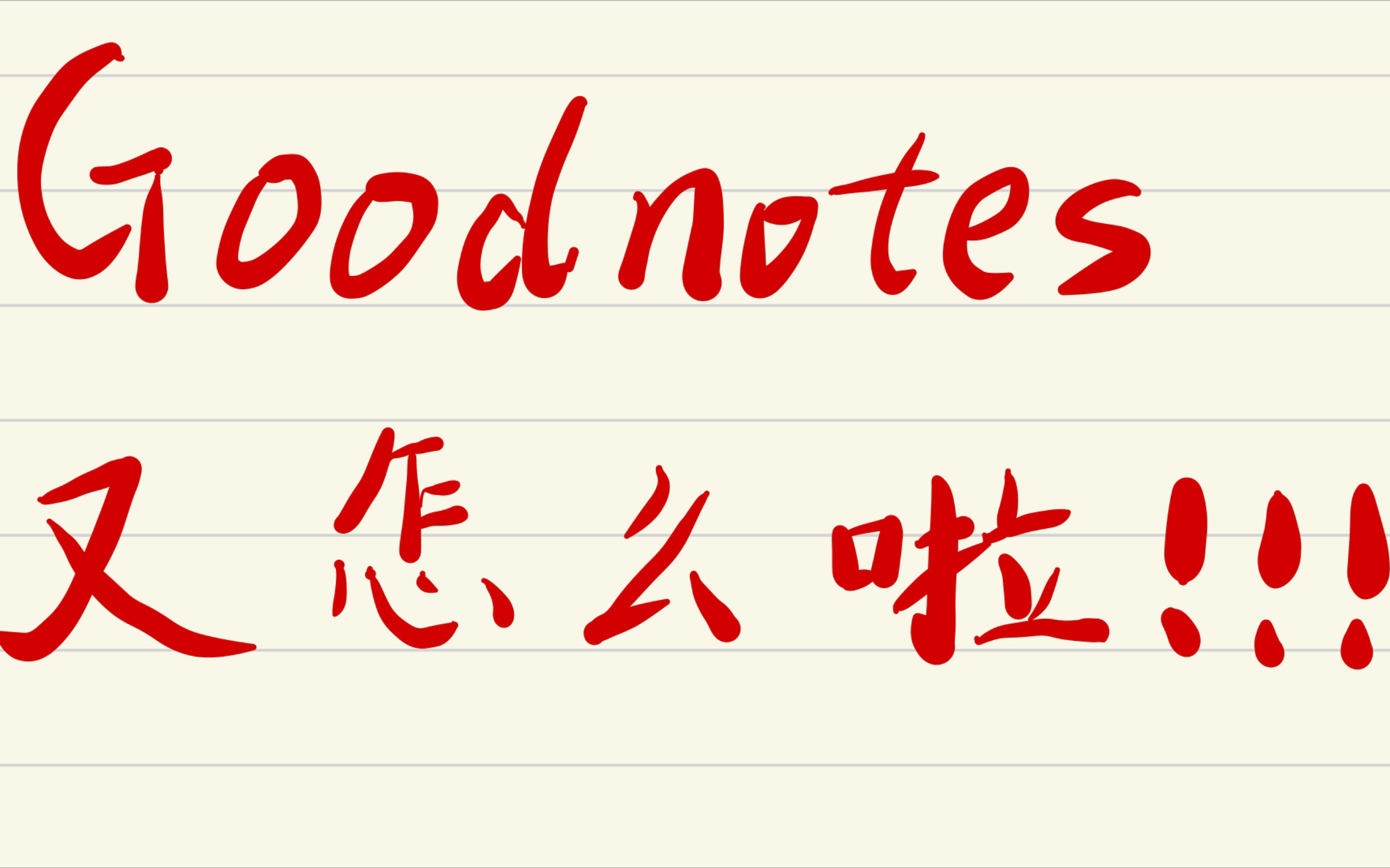 Goodnote你要逼疯强迫症患者吗!还能不能好好写笔记了?