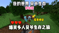 我的世界振金修仙版贝爷生存日记 第9集 我的世界修仙版贝爷:爆笑多...