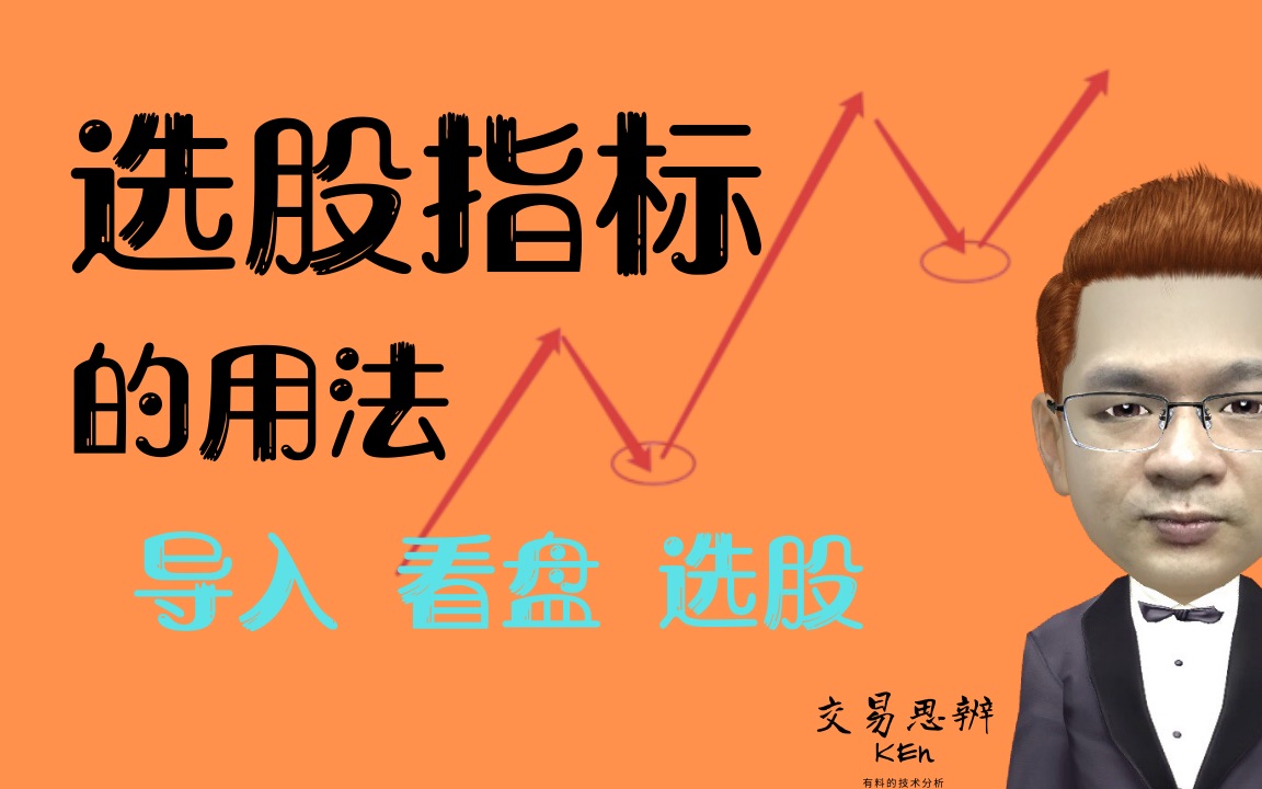 KDJ指标之5(公式篇)|选股指标的导入、看盘技巧和选股技巧——KDJ...