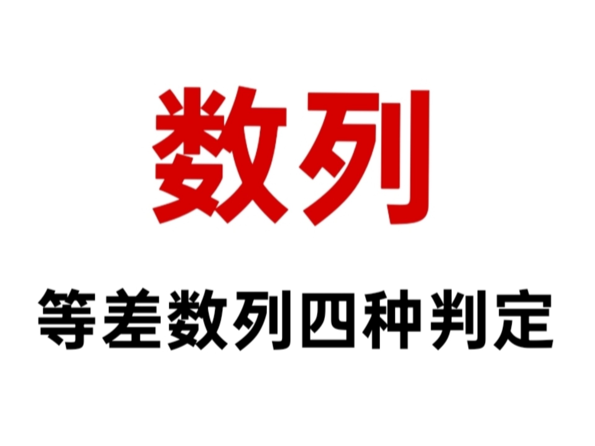 【高考一轮115】4种方法【判定】等差数列
