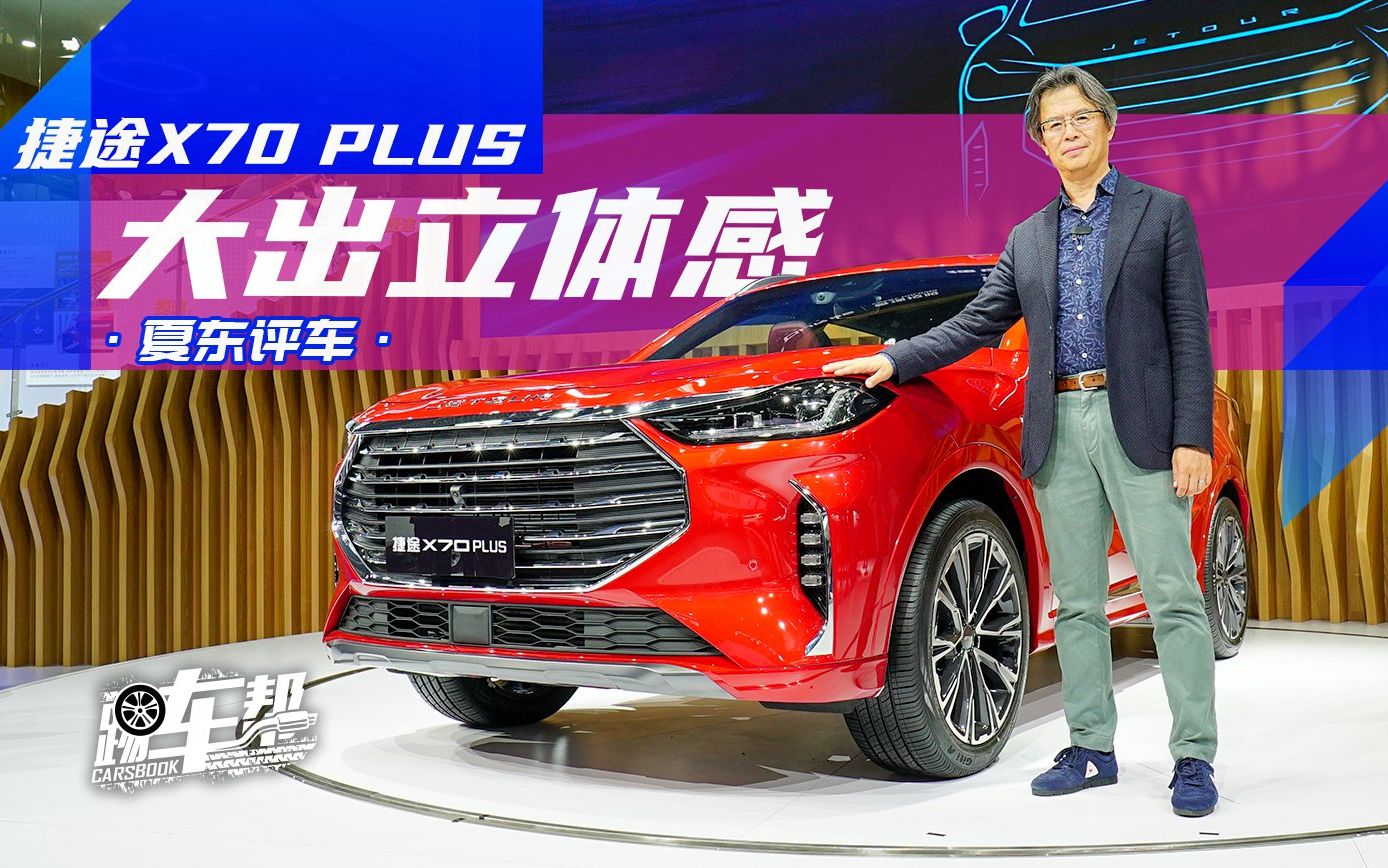 《夏东评车》捷途X70 PLUS:大出立体感