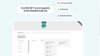 Vue实践: 基于vue.draggable实现列表数据的拖拽功能