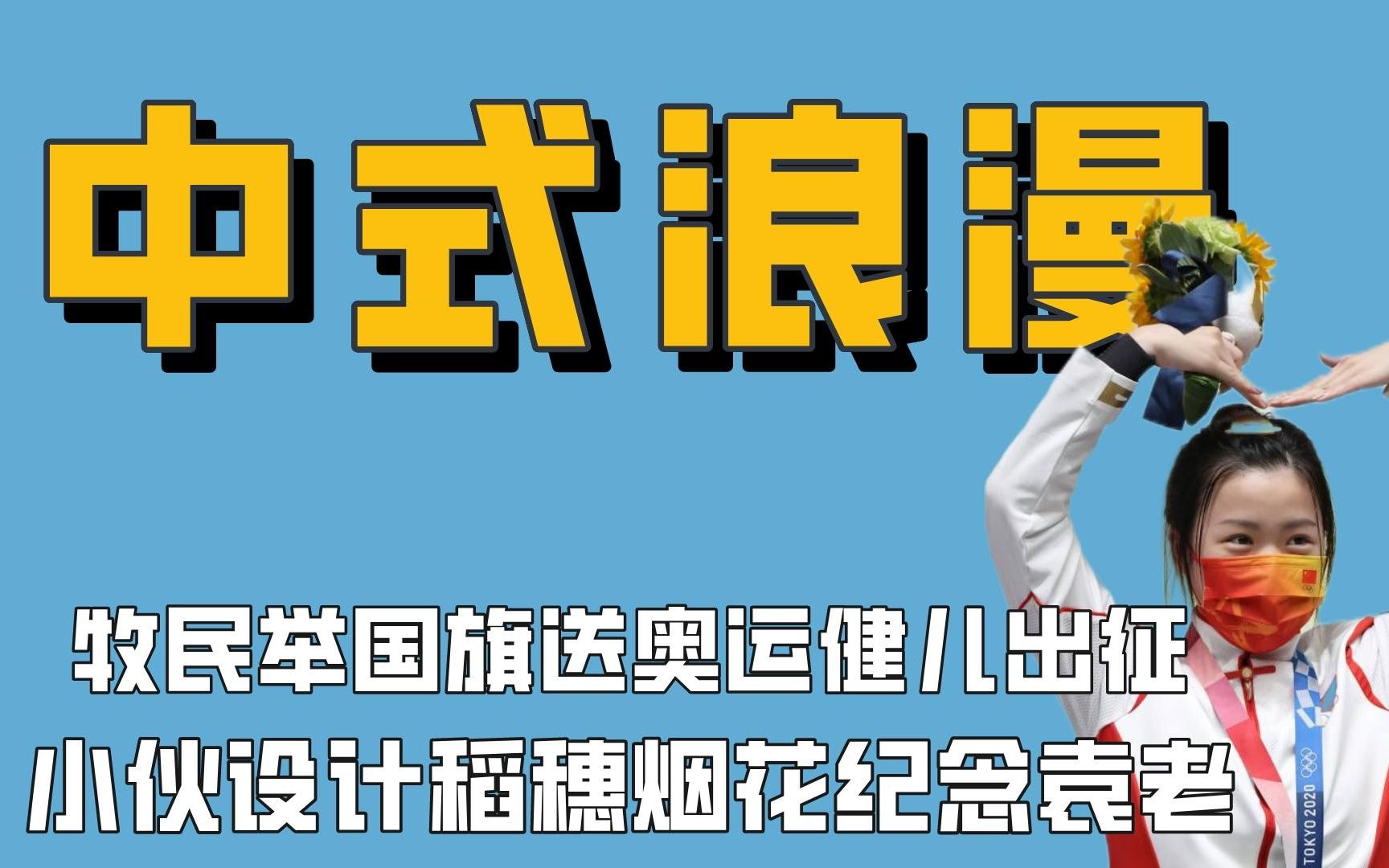 中国人的浪漫:小伙设计稻穗烟花纪念袁老,牧民举旗送运动员出征