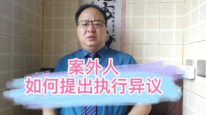 案外人如何提出执行异议,异议被驳回怎么办?如何提出申诉与起诉