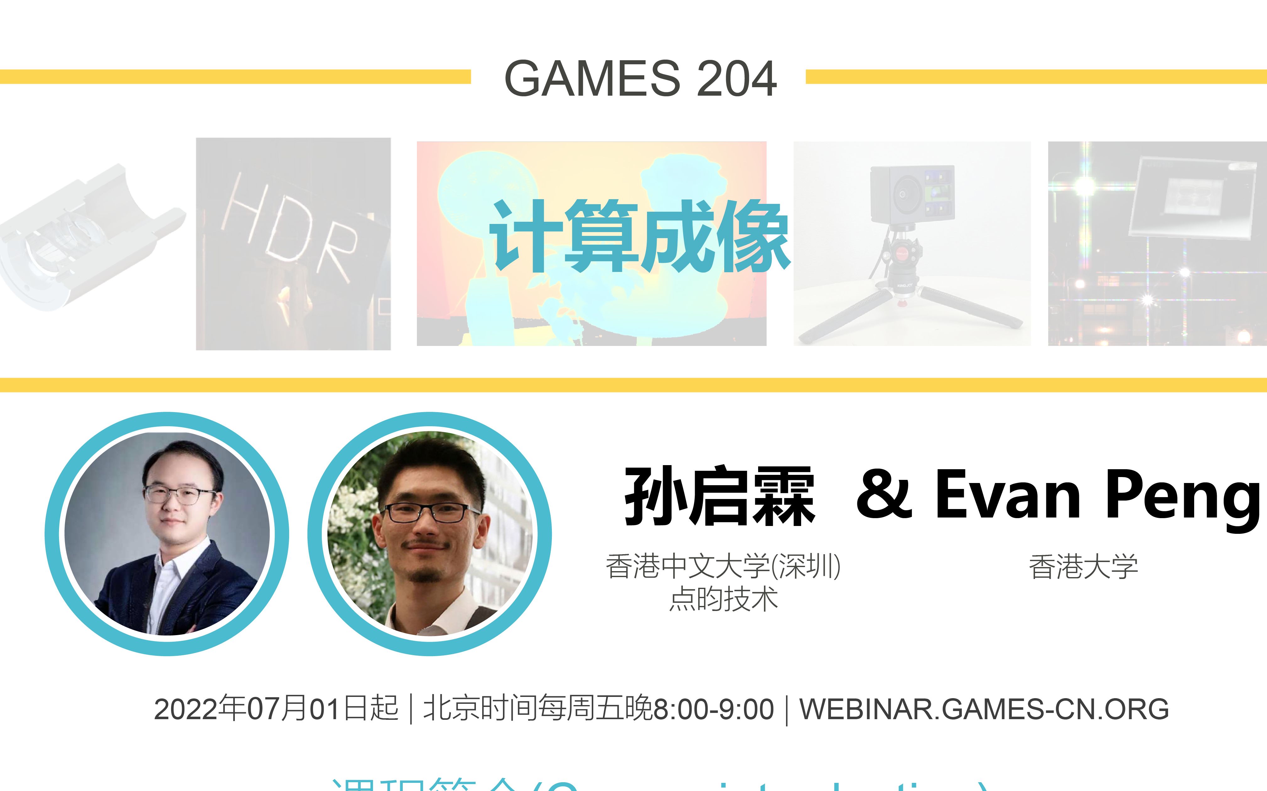 01.计算成像导论 | GAMES204-计算成像