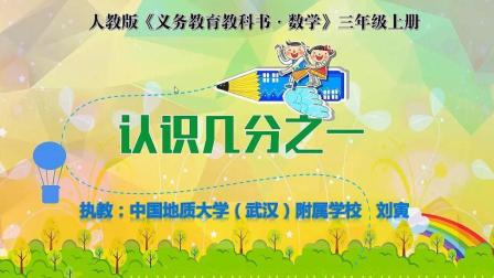 刘寅老师微课《认识几分之一》——中国地质大学(武汉)附属学校