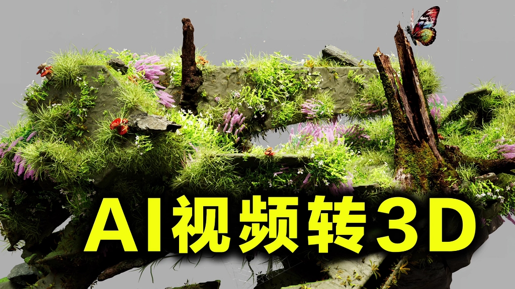 ai视频3D模型,仅需一段视频ai给你一个3D世界#人工智能 #ai绘画 #3d...