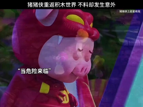 猪猪侠重返积木世界,不料却发生意外
