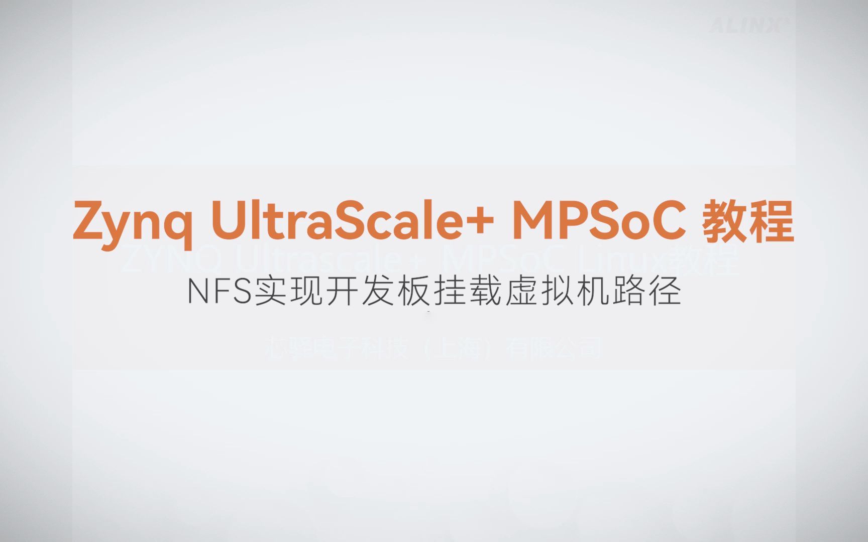 【04】ALINX Zynq MPSoC XILINX FPGA视频教程 Linux基础开发—...