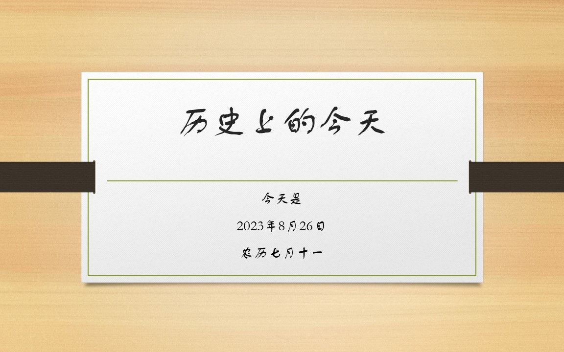 历史上的今天——8月26日