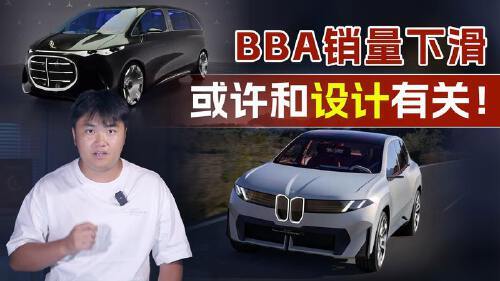 BBA销量下滑,或许和设计有关!