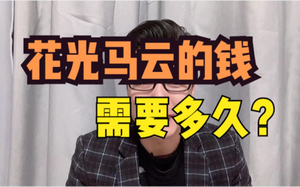 花光马云的钱需要多长时间?一秒钟花12万也要花一年,还越花越多