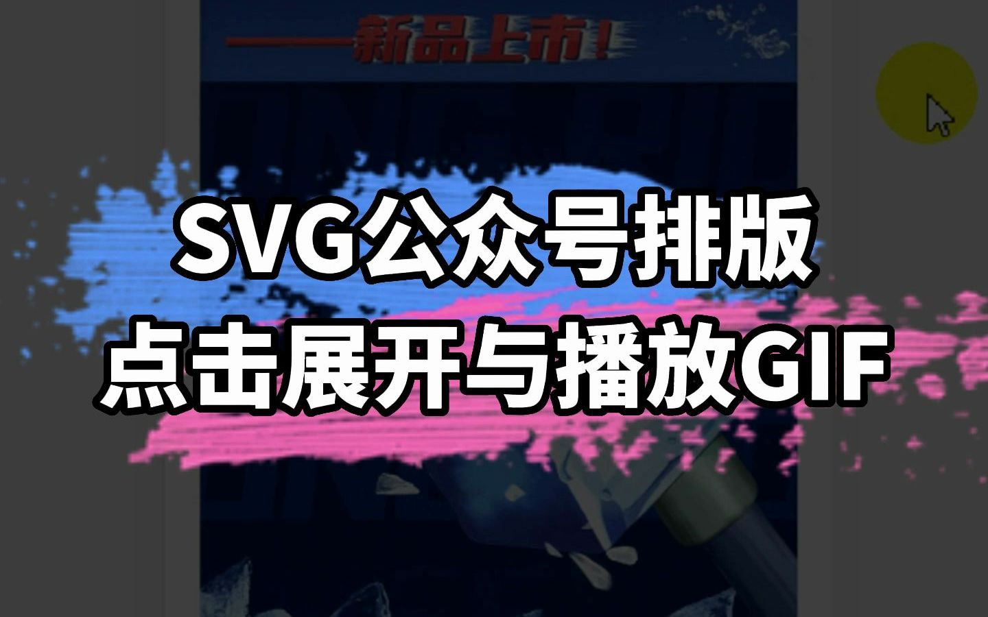 SVG公众号排版点击展开与播放GIF动图