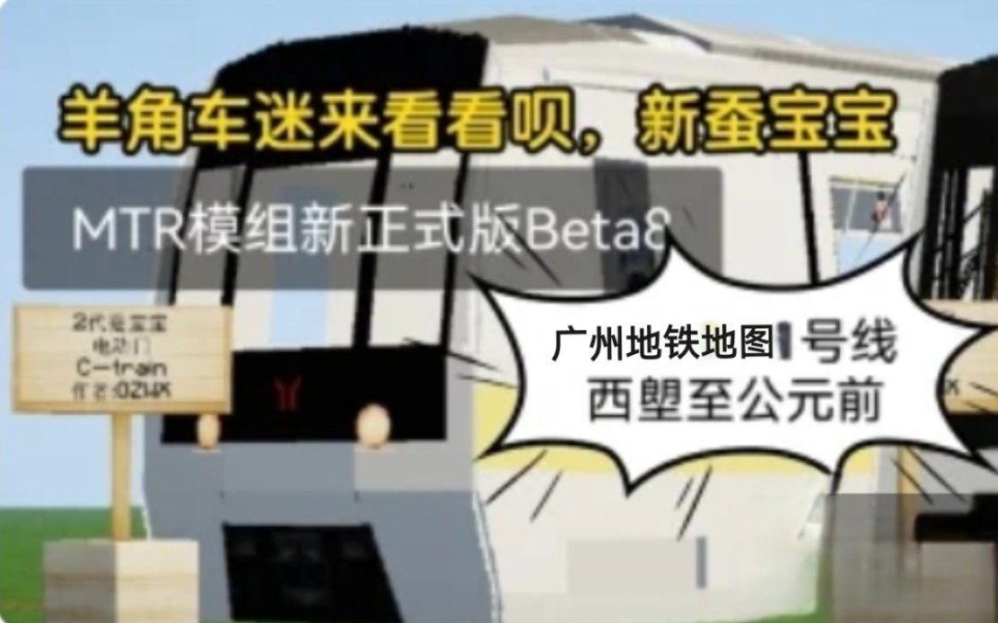 MTR模组蚕宝宝追加包 广州地铁地图展示西塱-公园前 前方展望 beta8...