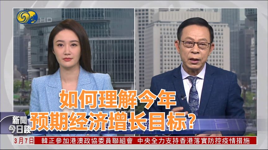 新闻今日谈|如何理解今年预期经济增长目标?
