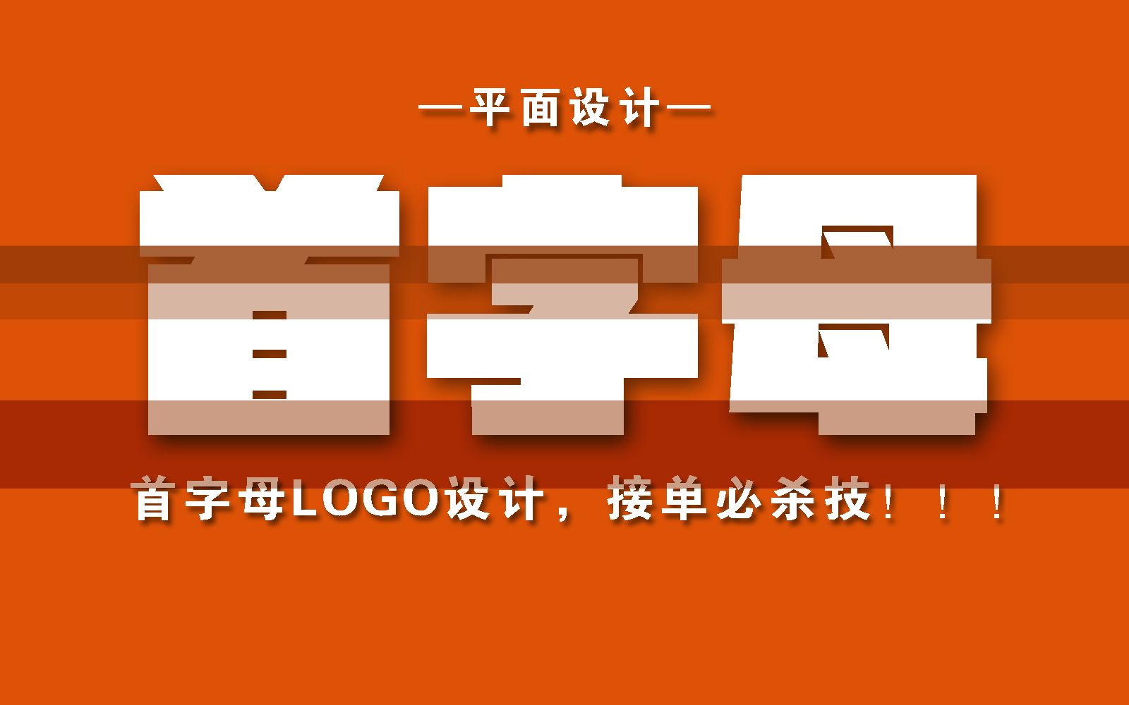 【logo设计】接单过稿必杀技,首字母logo设计