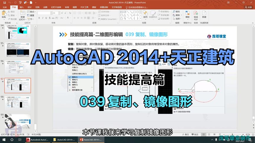 AutoCAD 2014+天正建筑入门到精通/039 复制、镜像图形