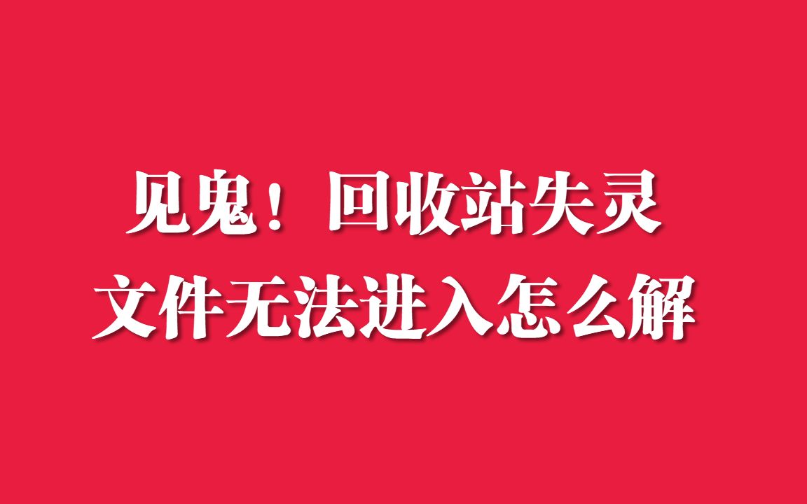 见鬼!电脑回收站失灵怎么解
