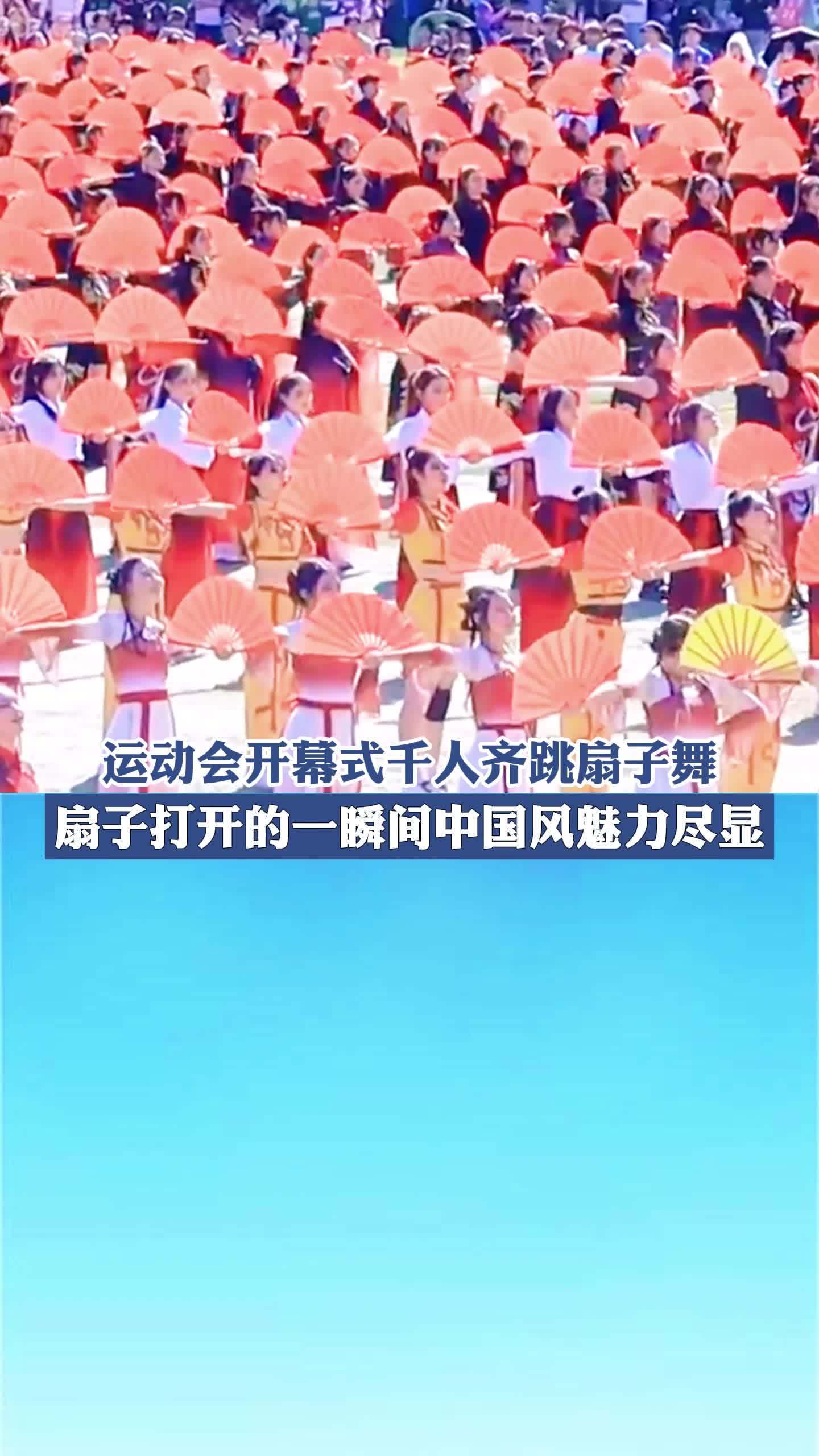运动会开幕式千人齐跳扇子舞,扇子打开的一瞬间中国风魅力尽显!