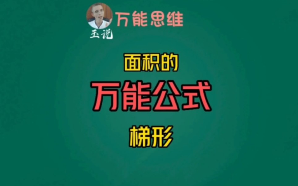 彻底明白面积,一辈子懂面积怎么计算!面积公式大全!梯形面积