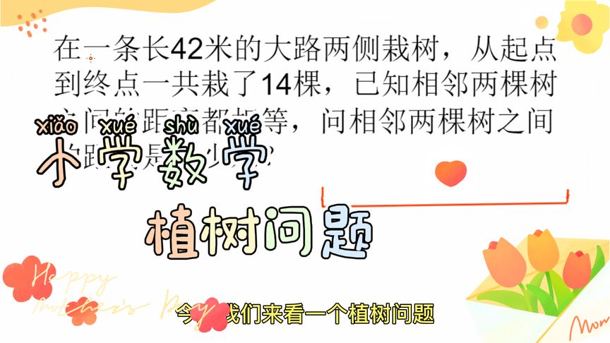小学数学植树问题