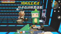 迷你世界墨渊小游戏合集 第148集 特种兵王考试,叶子在训练营逞能,...