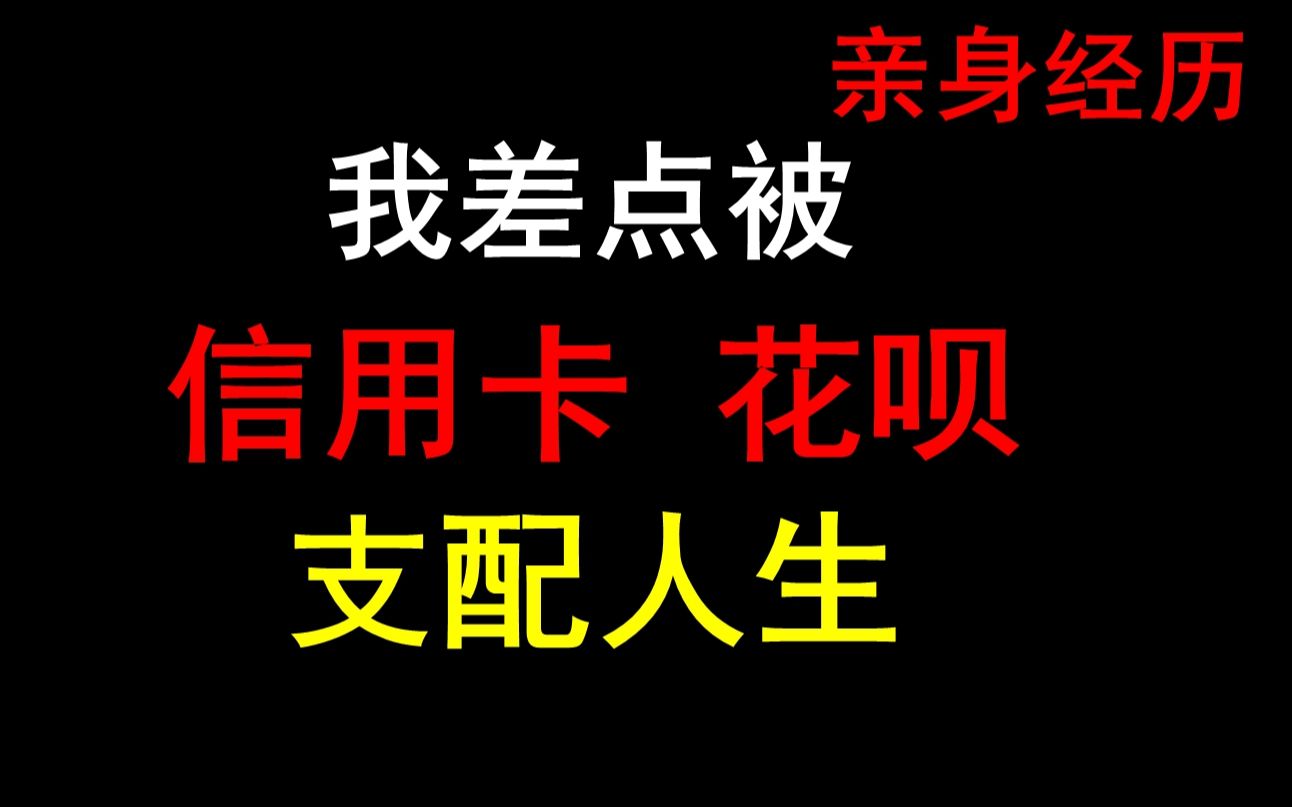 亲身经历!我差点被信用卡花呗支配人生!聊一聊我深受消费主义影响的...