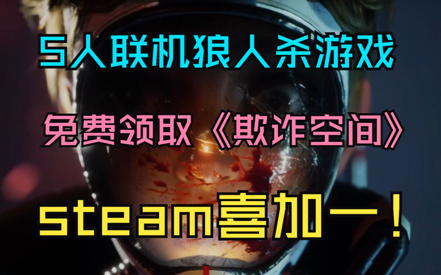 ...0元!多人太空狼人杀游戏《欺诈空间》抓紧入库!_网络游戏热门视频
