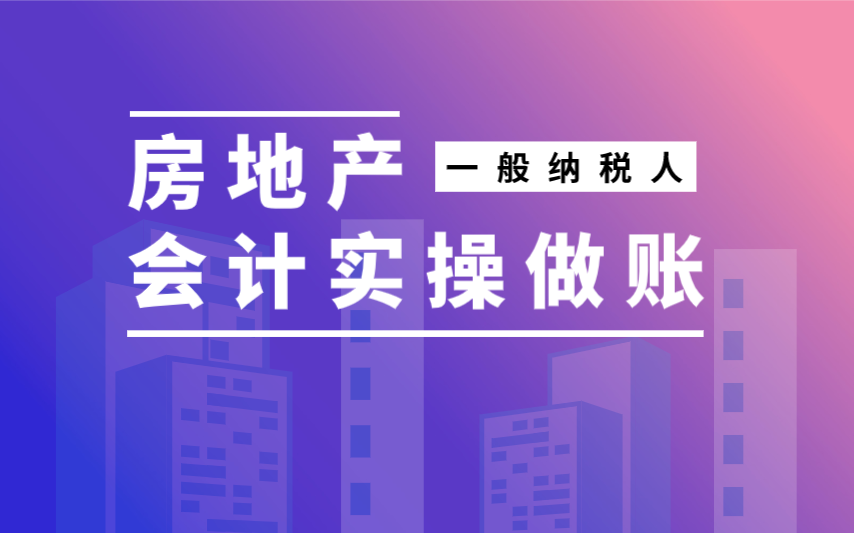 房地产会计实操|房地产会计账务处理|房地产会计账务